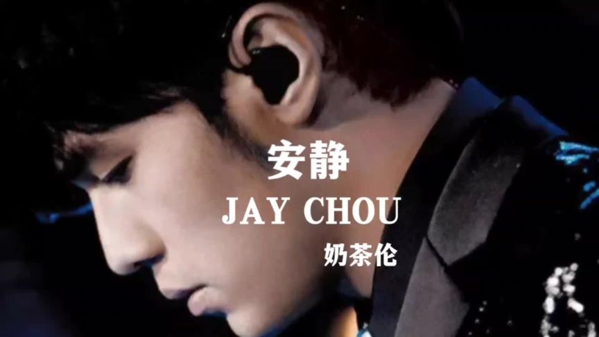 #周杰伦 2007年世界巡回演唱会《安静》官方未收录版本