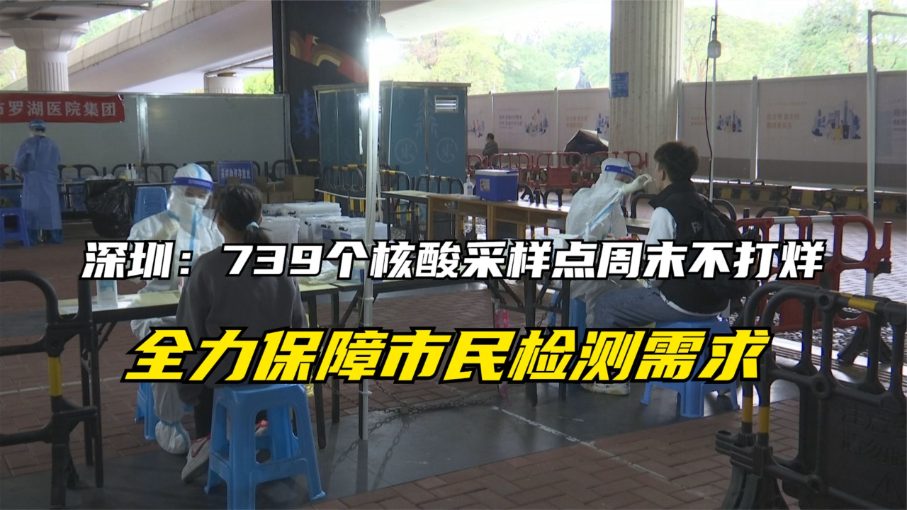 深圳:739个核酸采样点周末不打烊 全力保障市民检测需求