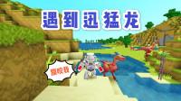 迷你世界:豆豆小师弟单人生存 第22集 寻找桃树的路上遇到一只迅猛龙