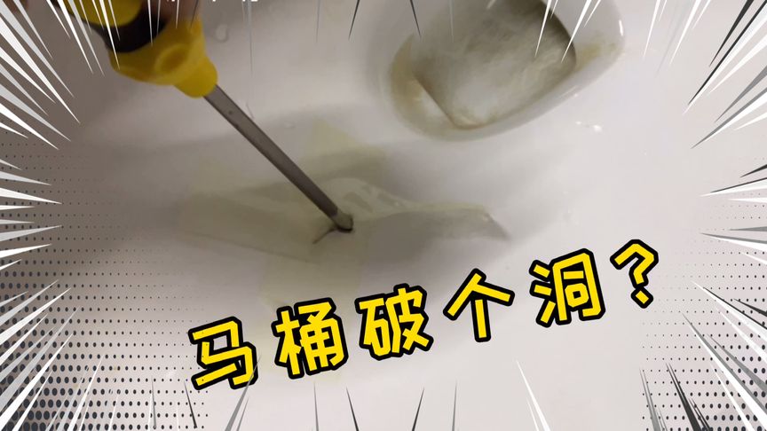 马桶不用的时候好好的,一用就漏水,原来是这里破了个洞