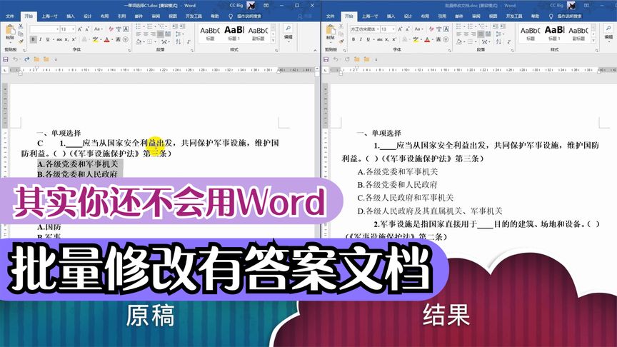 其实还不会Word-尴尬了,试卷上出现了答案