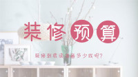 装修公司给你整的装修预算清单,合理吗?看完公式自己合算一下!