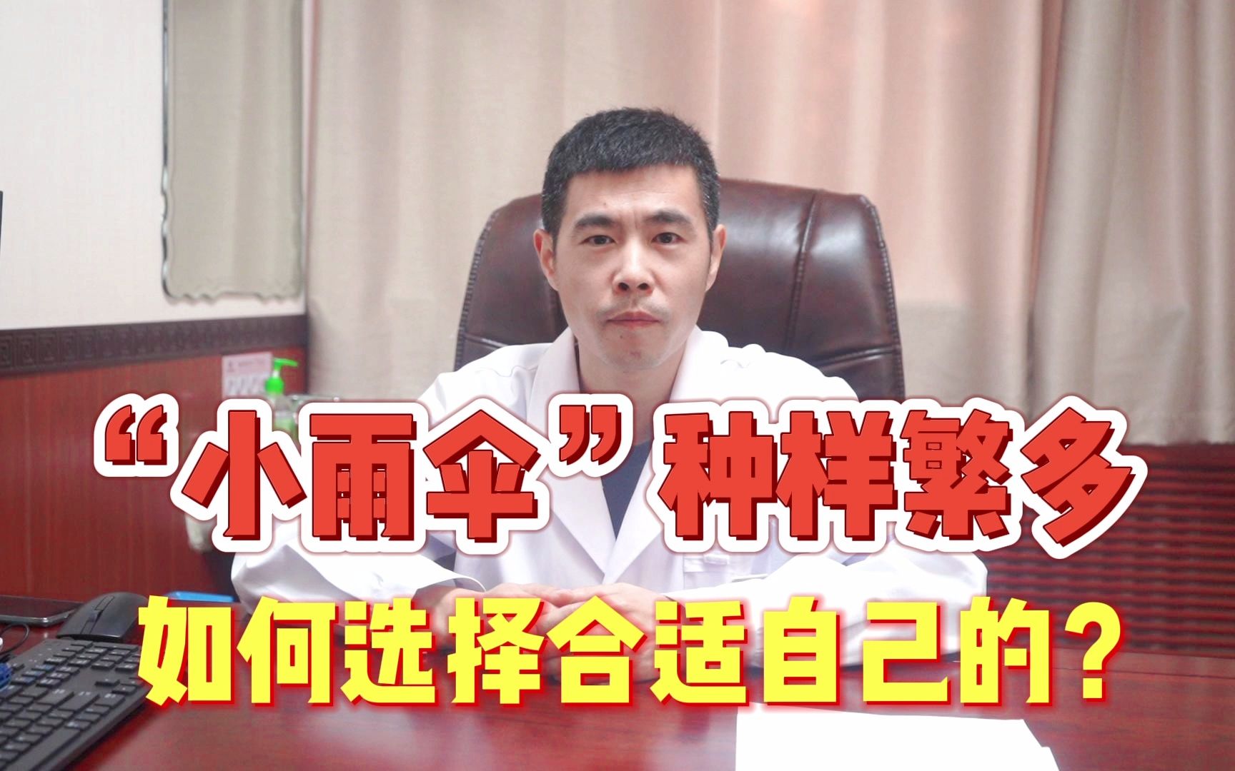 “小雨伞”种样繁多如何选择合适自己的?有什么需要避免踩坑的?