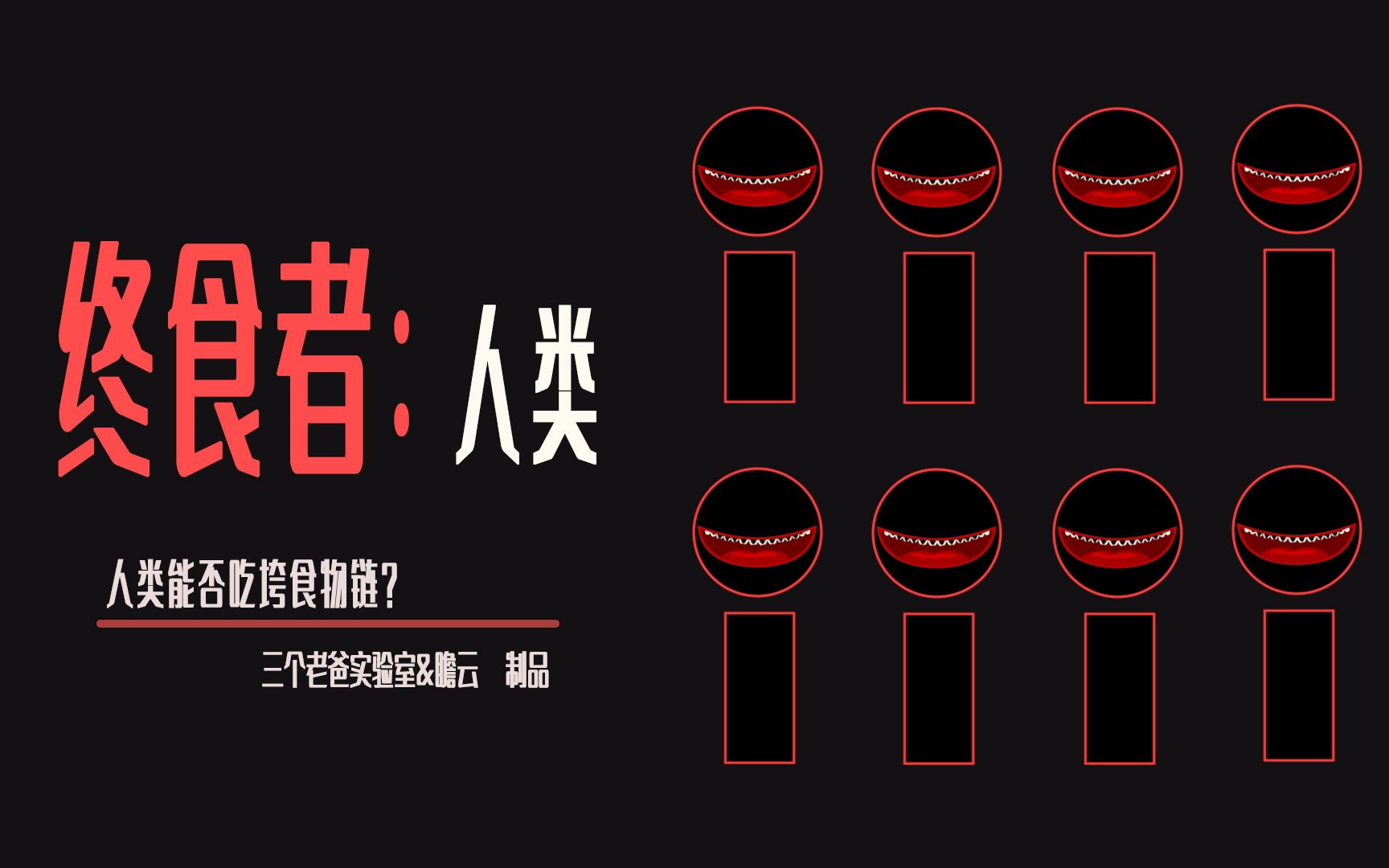 人类能够吃垮地球生物链么?