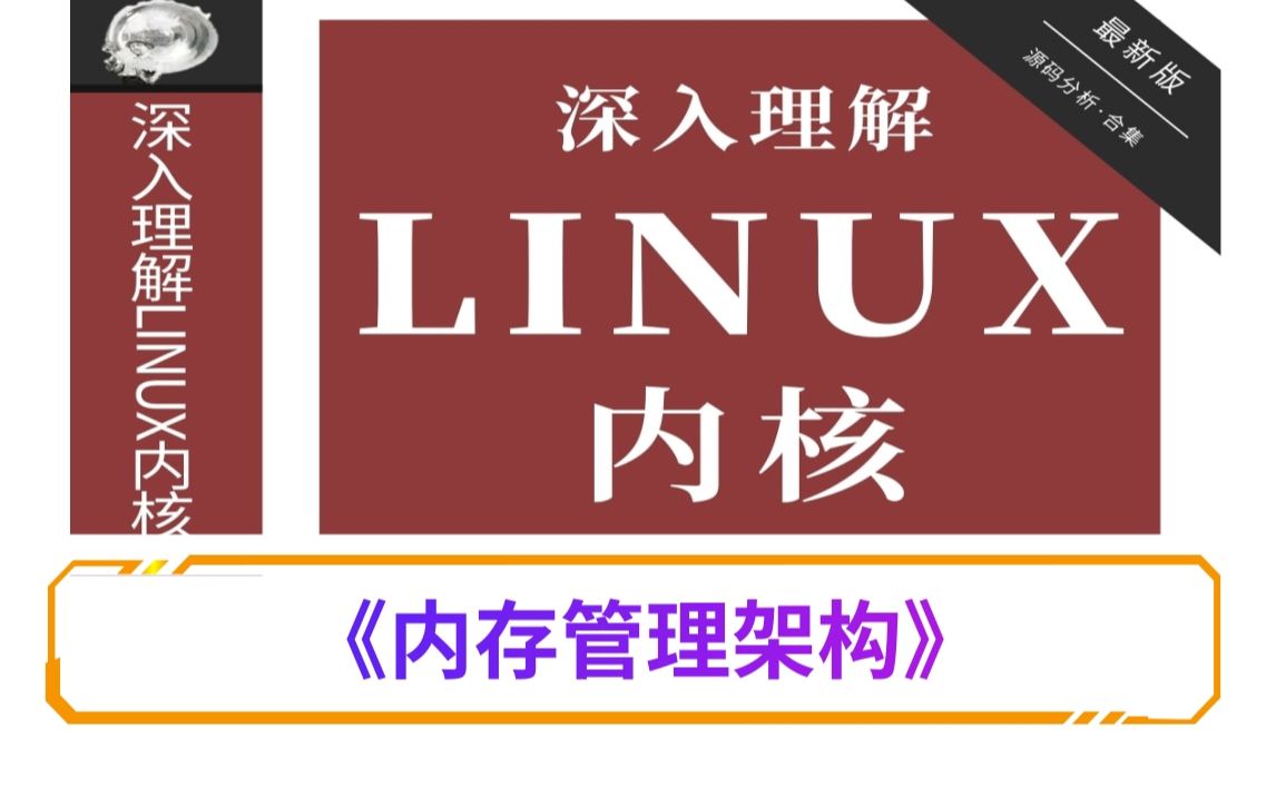 【深入理解Linux内核】《内存管理架构》/进程管理|内存管理|网络协议|...