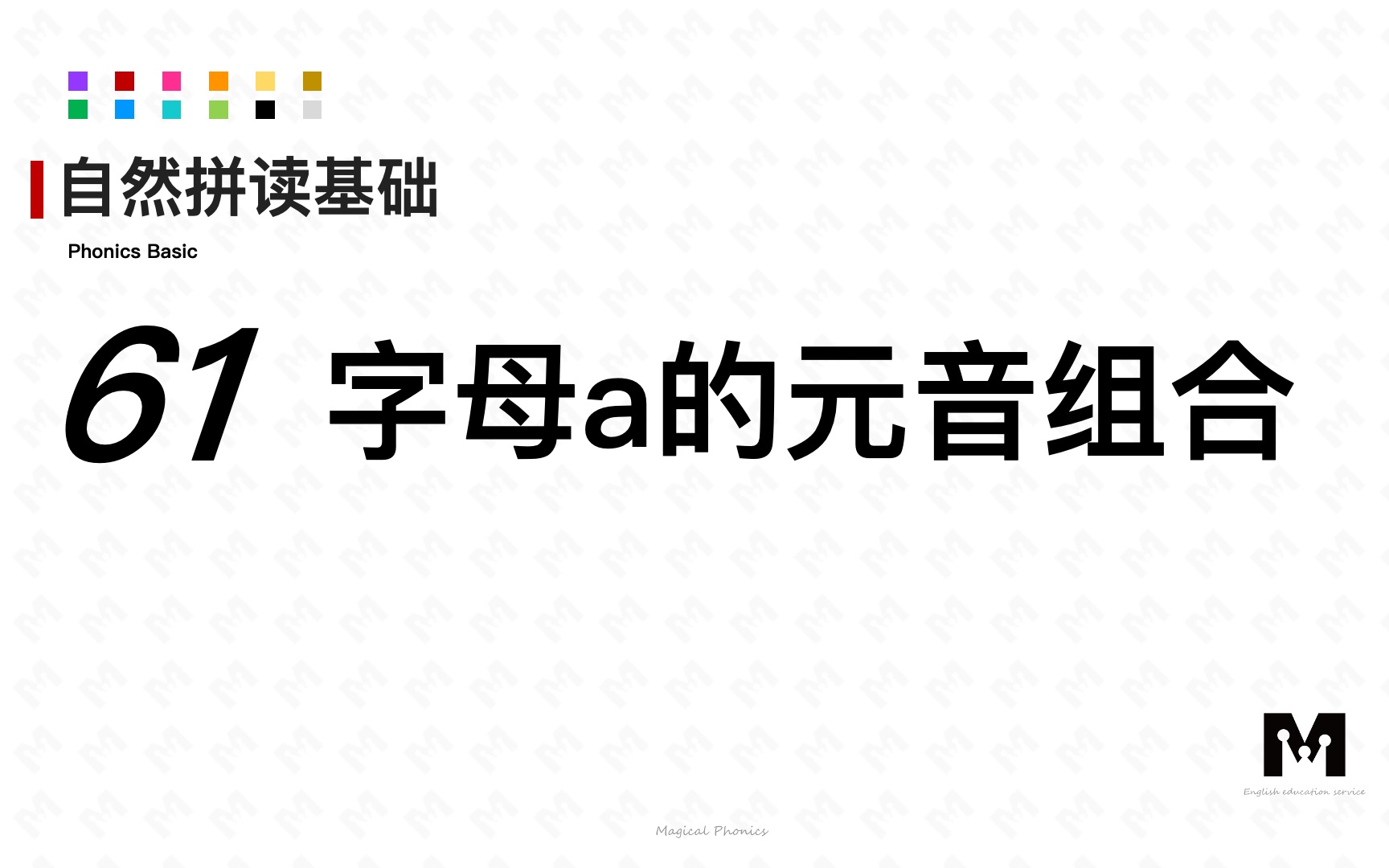 自然拼读基础知识-61-字母a的元音组合-色彩单词拼读参考音标
