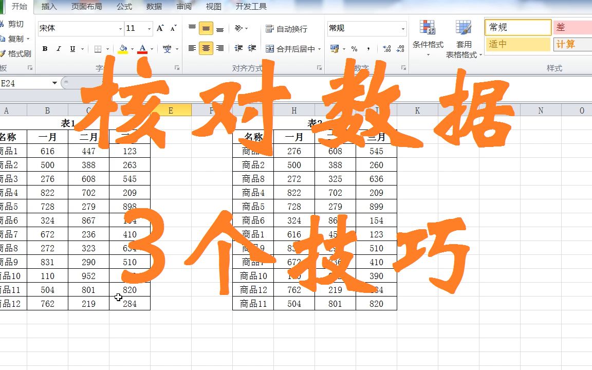 核对两表数据最常用的3个技巧