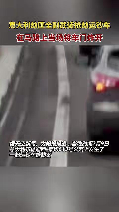 意大利劫匪全副武装抢劫运钞车,在马路上当场将车门炸开