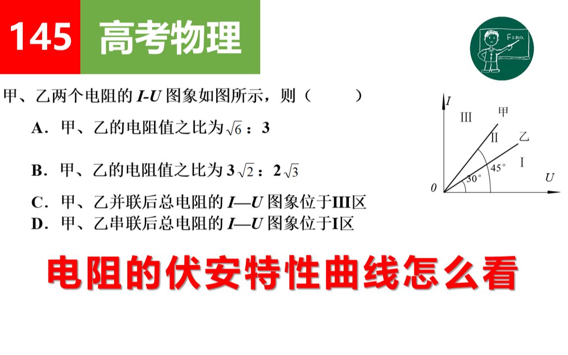 【高考物理】145电阻的伏安特性曲线怎么看