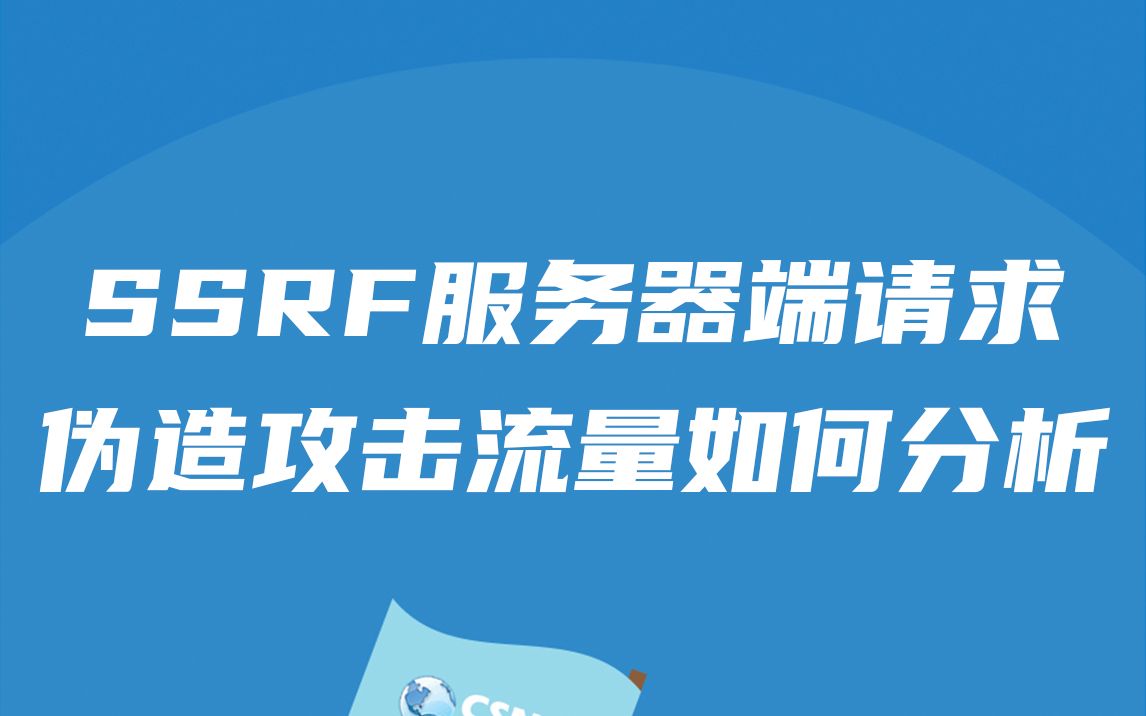 Web安全丨SSRF服务器端请求伪造攻击流量如何分析