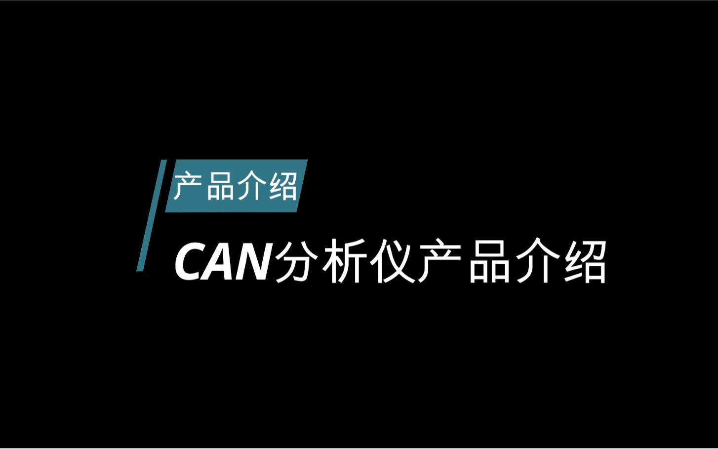 CAN分析仪