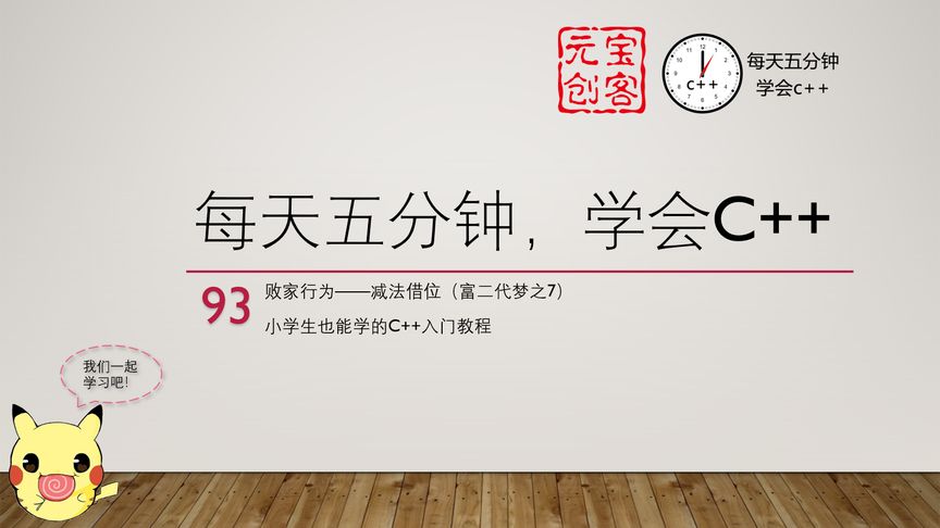 【每天五分钟,学会C++】93:败家行为——减法借位