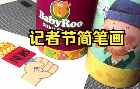 记者节简笔画:记者节画什么