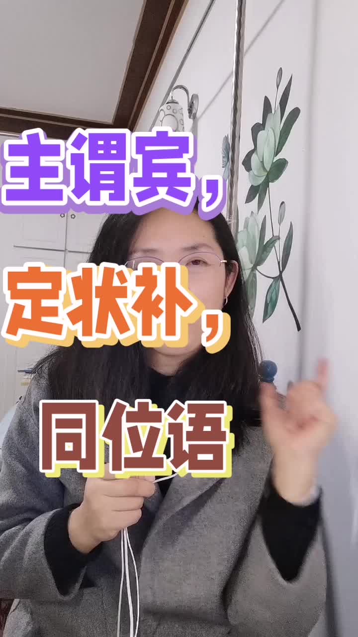 主谓宾定状补,这个句子涵盖英语的所有句子成分