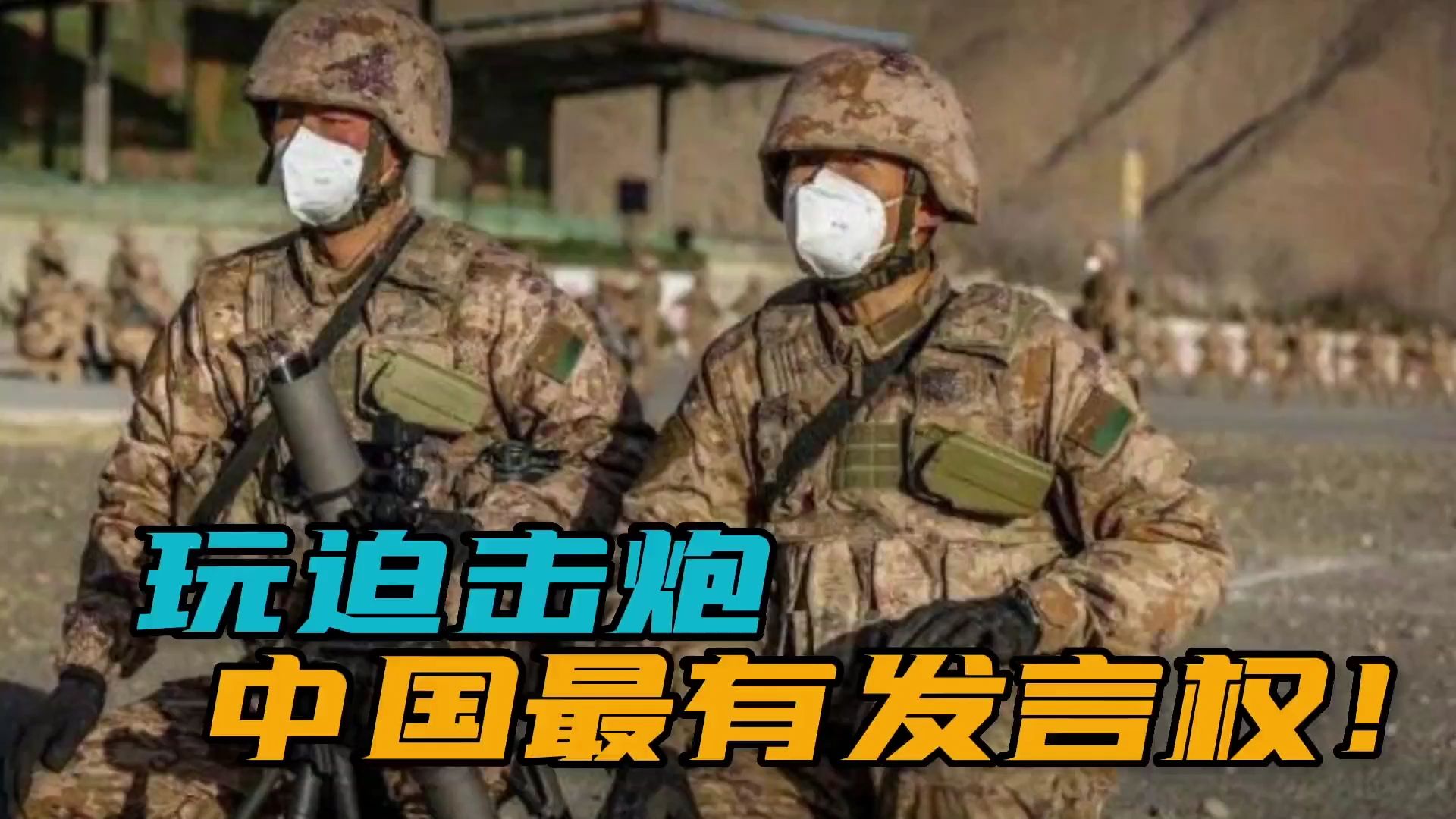 中国超轻型60毫米迫击炮,钛合金打造,配备卫星制导炮弹