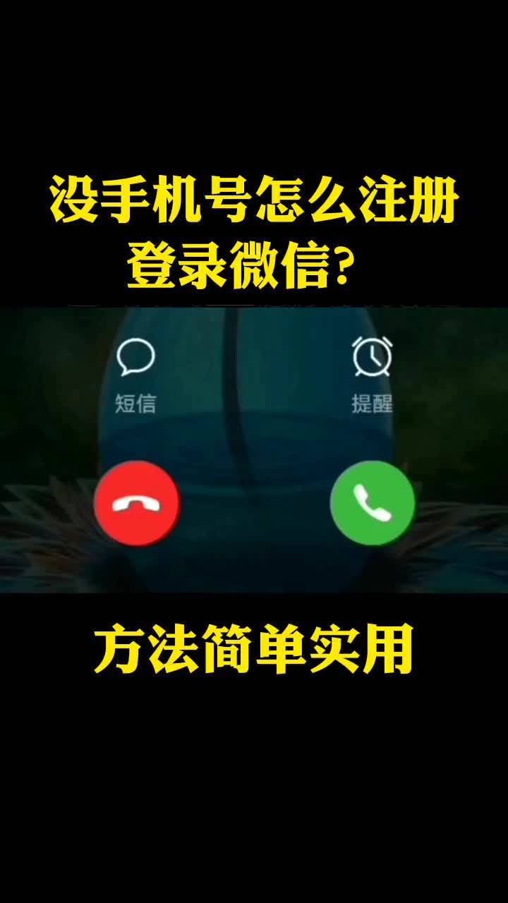 没手机号怎么注册登录微信?