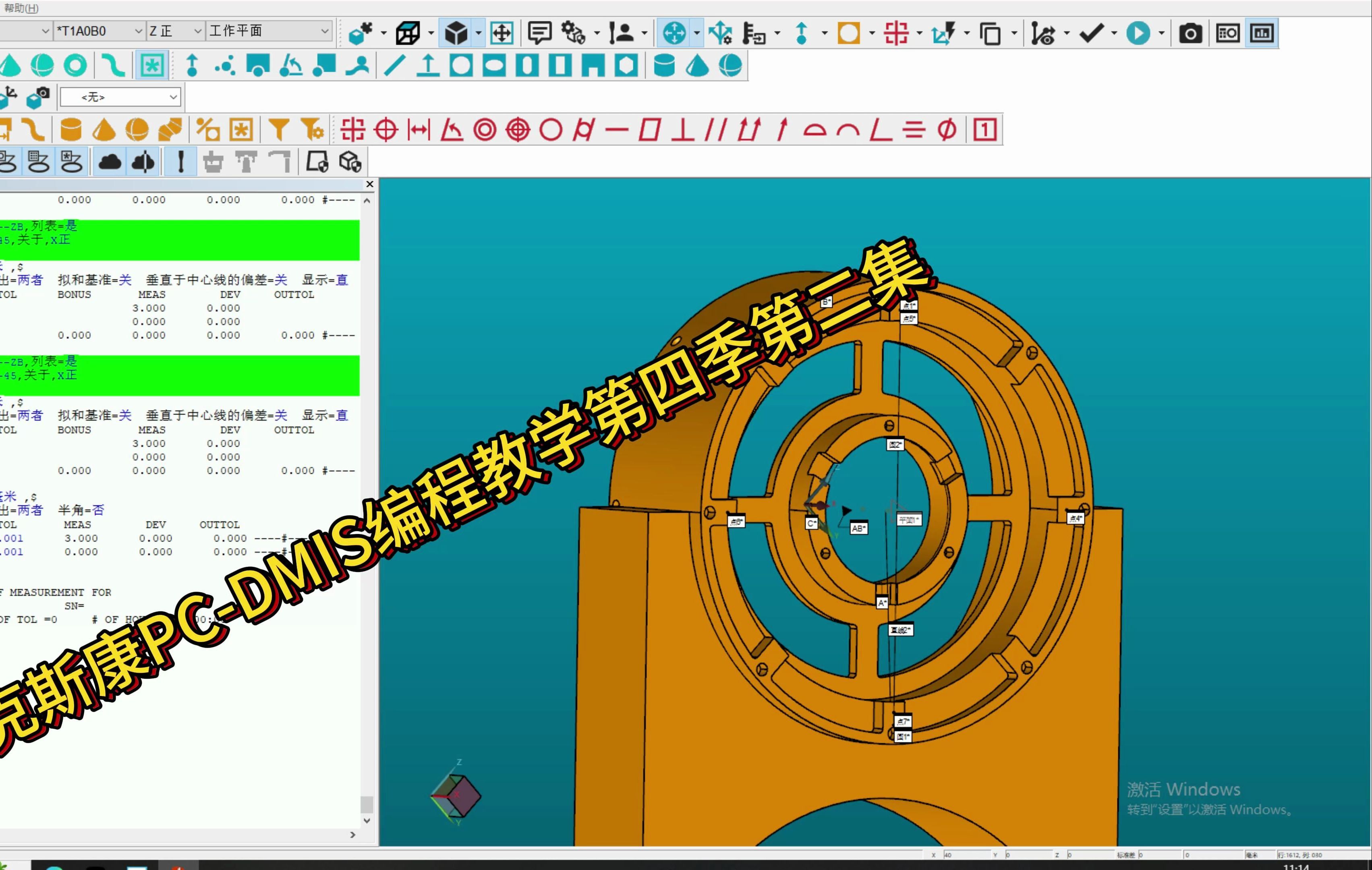 海克斯康PC-DMIS编程教学第四季第二集