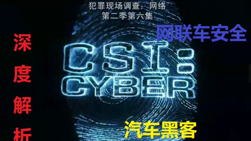 【安全研究员深度科普】黑客是如何远程控制汽车的