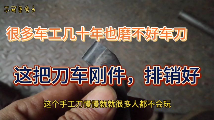 干车工必须要会磨车刀,不会开槽开不直,排销差!