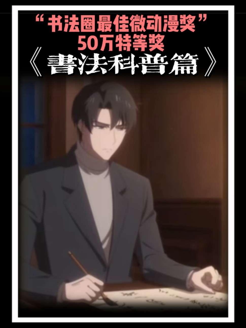 据说这是2025年度书法圈最佳微动漫奖#中国书法大厦杯