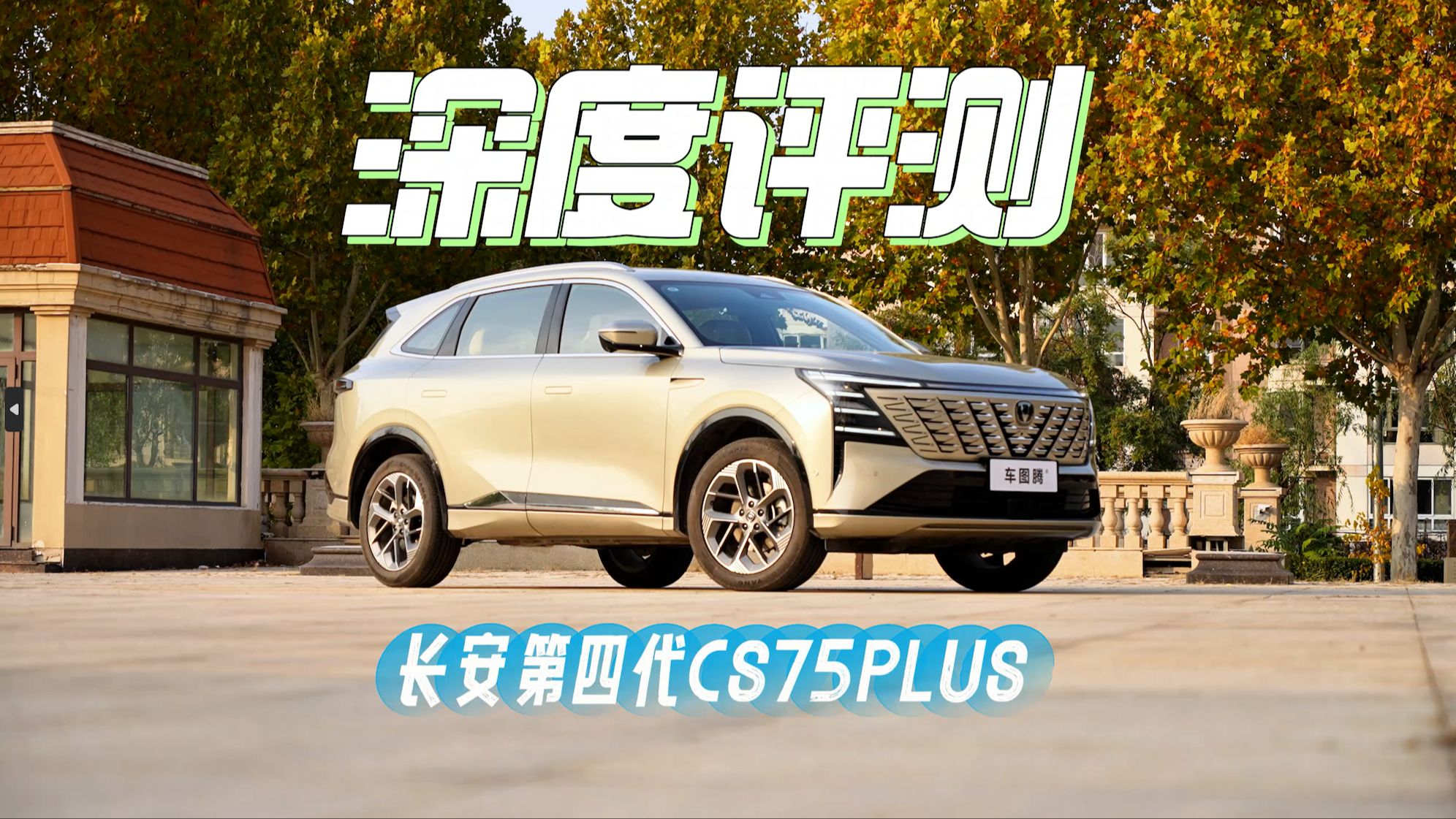 【汽车评测】深度评测长安第四代CS75PLUS,聊聊真实感受
