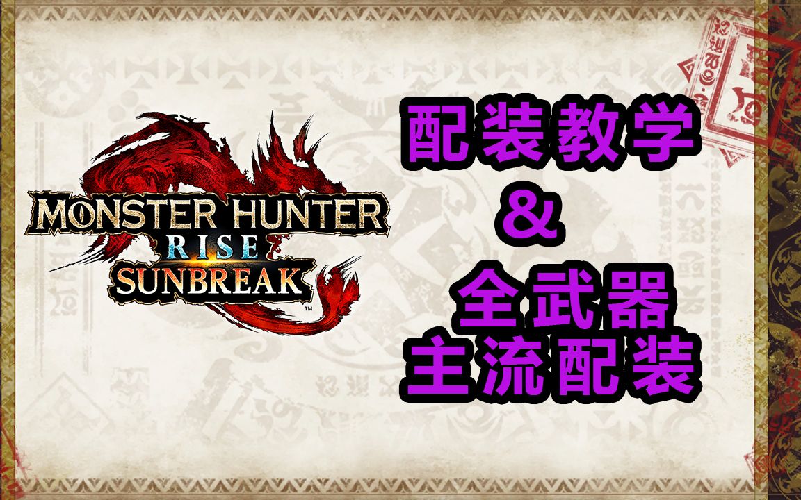 【MHRs】曙光配装教学,全武器泛用配装分享 Ver.1.0