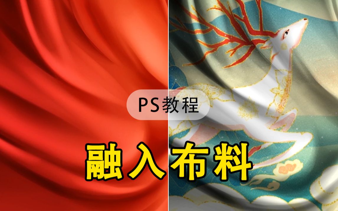 【PS教程】PS教你如何将图片融入布料,快来学习吧~