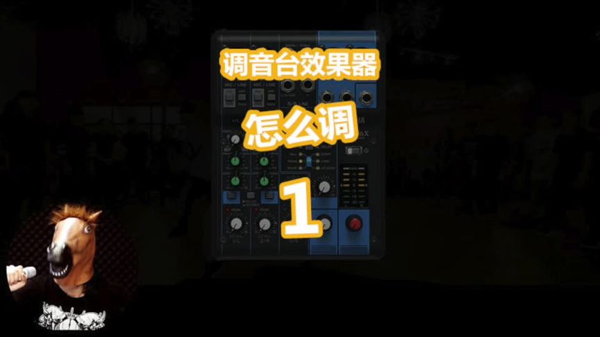 调音台效果器教学视频来了,记得关注和点赞喔!