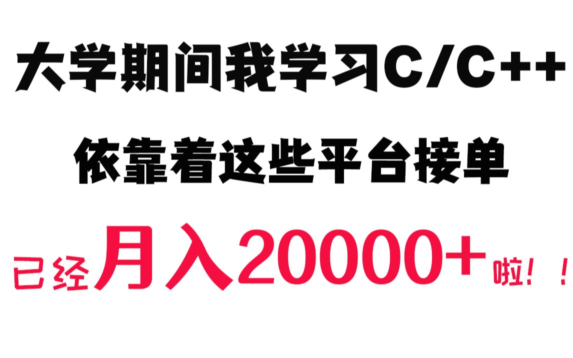 大学生学C/C++,知道这十六个接单兼职平台,靠接私活月入20000+