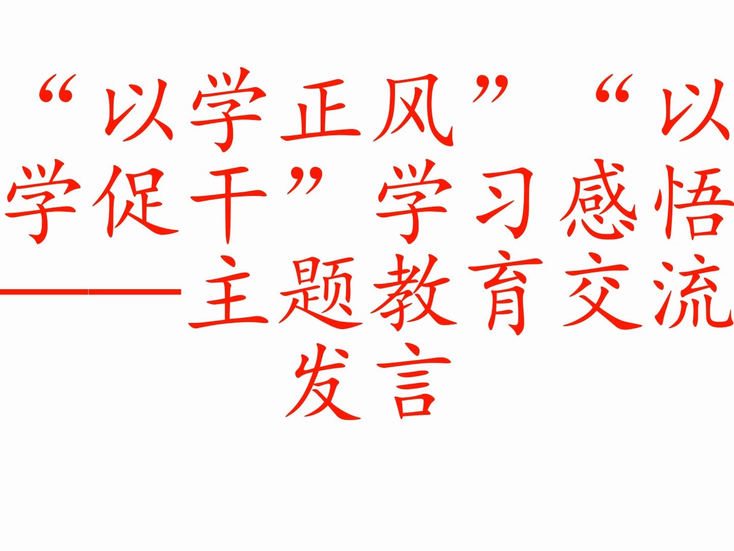 “以学正风”“以学促干”学习感悟——主题教育交流发言