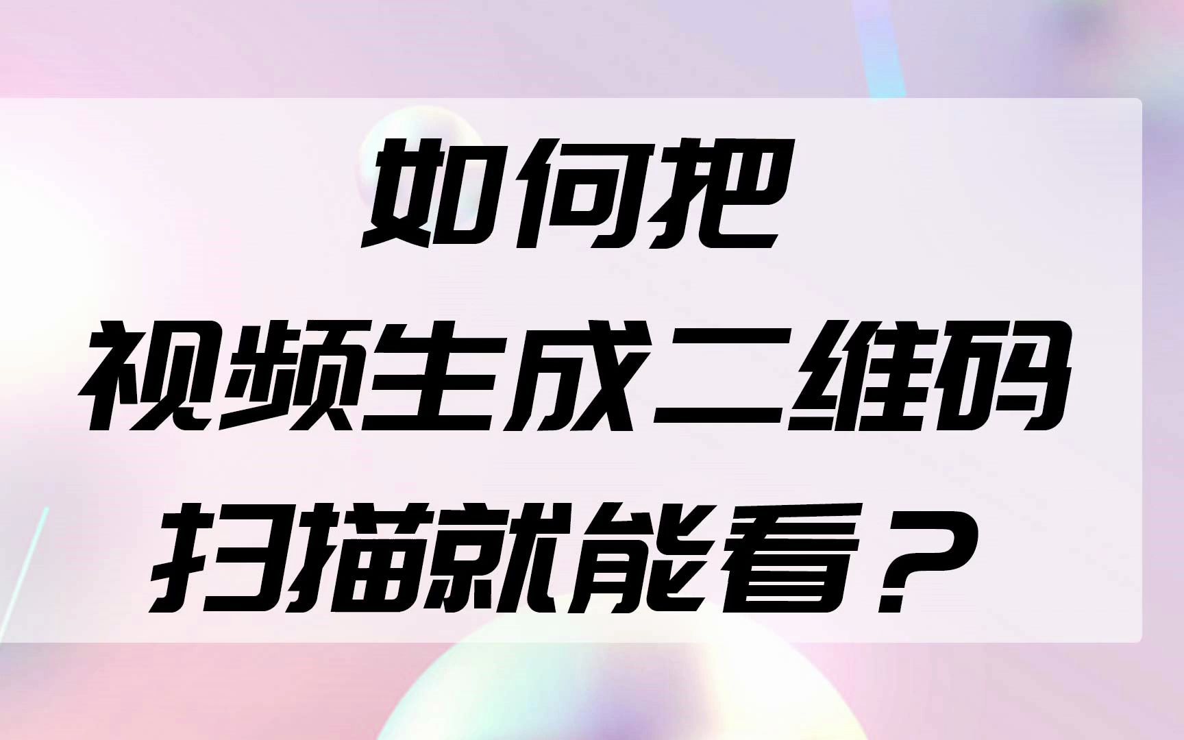 免费将视频生成二维码的教程,二维码可以随时修改并且图案不会变