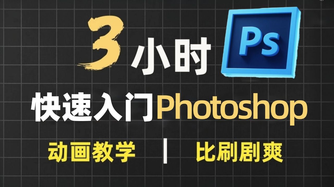 你觉得这辈子都学不会设计?超基础Photoshop课程,3小时快速入门|...