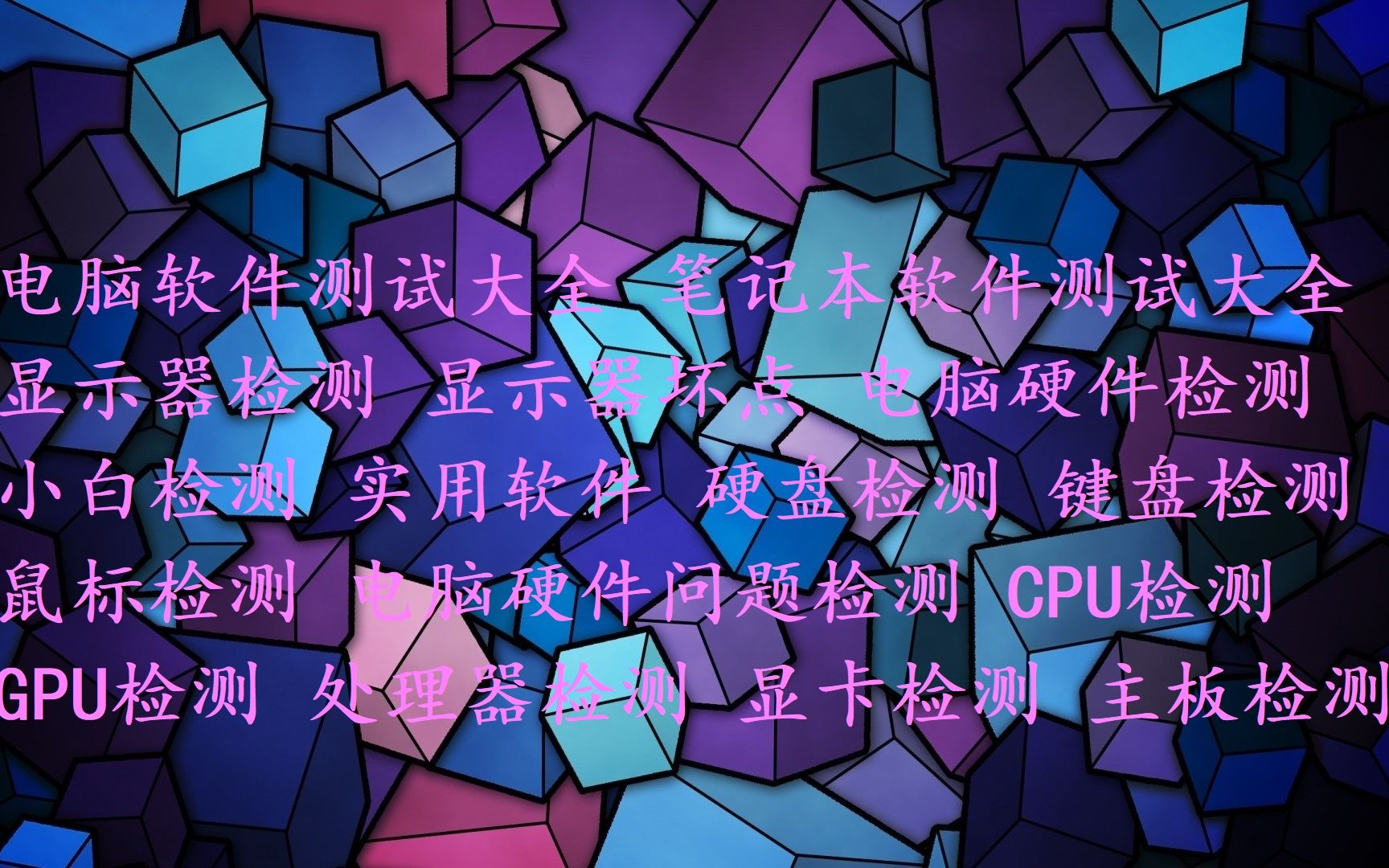 ...软件测试大全 笔记本软件测试大全 显示器检测 显示器坏点 电脑硬件...