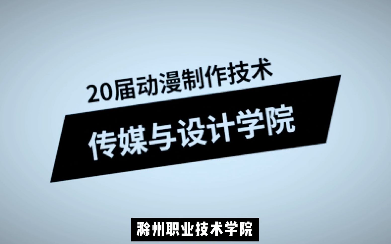 20届动漫制作技术专业毕业展预告片2