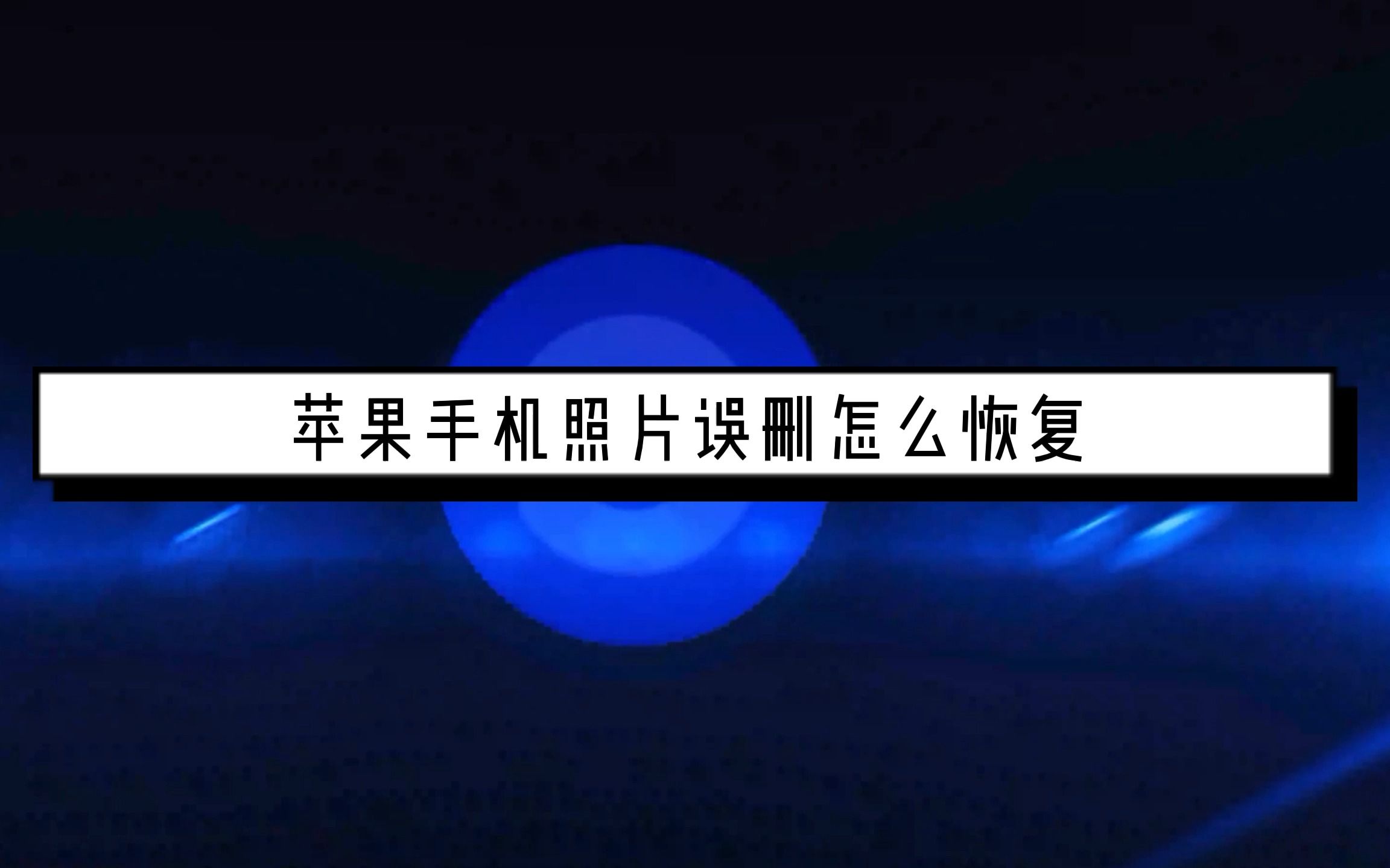 苹果手机照片误删怎么恢复