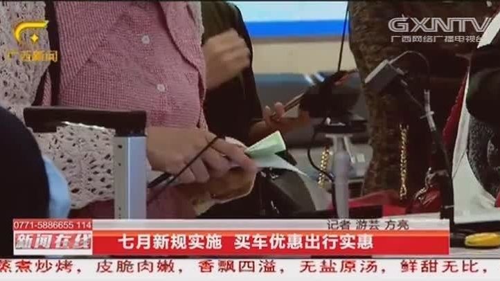 七月新规实施,买车优惠出行方便,车辆购置税也由条例变为法律