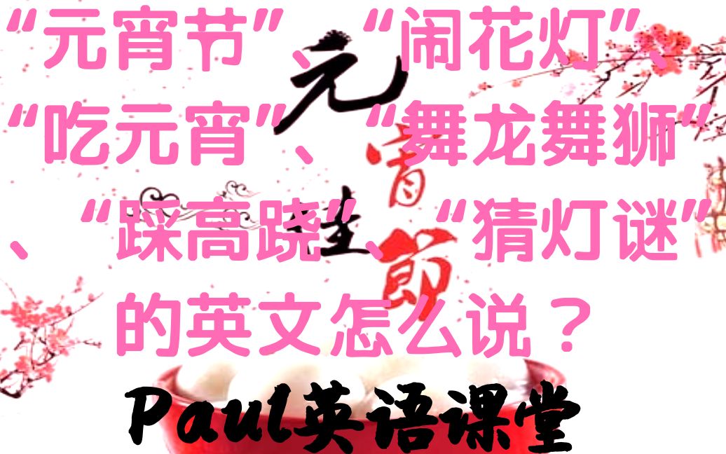 实用英文:“元宵节”、“闹花灯”、“吃元宵”、“舞龙舞狮”、“...