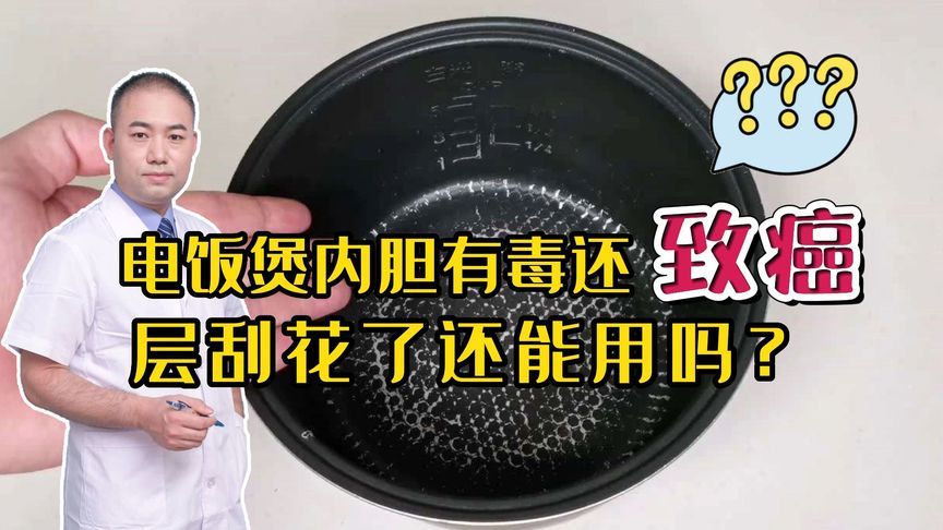 电饭煲的内胆有毒还致癌?涂层刮花了还能用吗?杨医生来科普