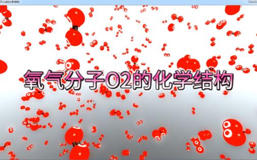 氧气分子O2的化学结构