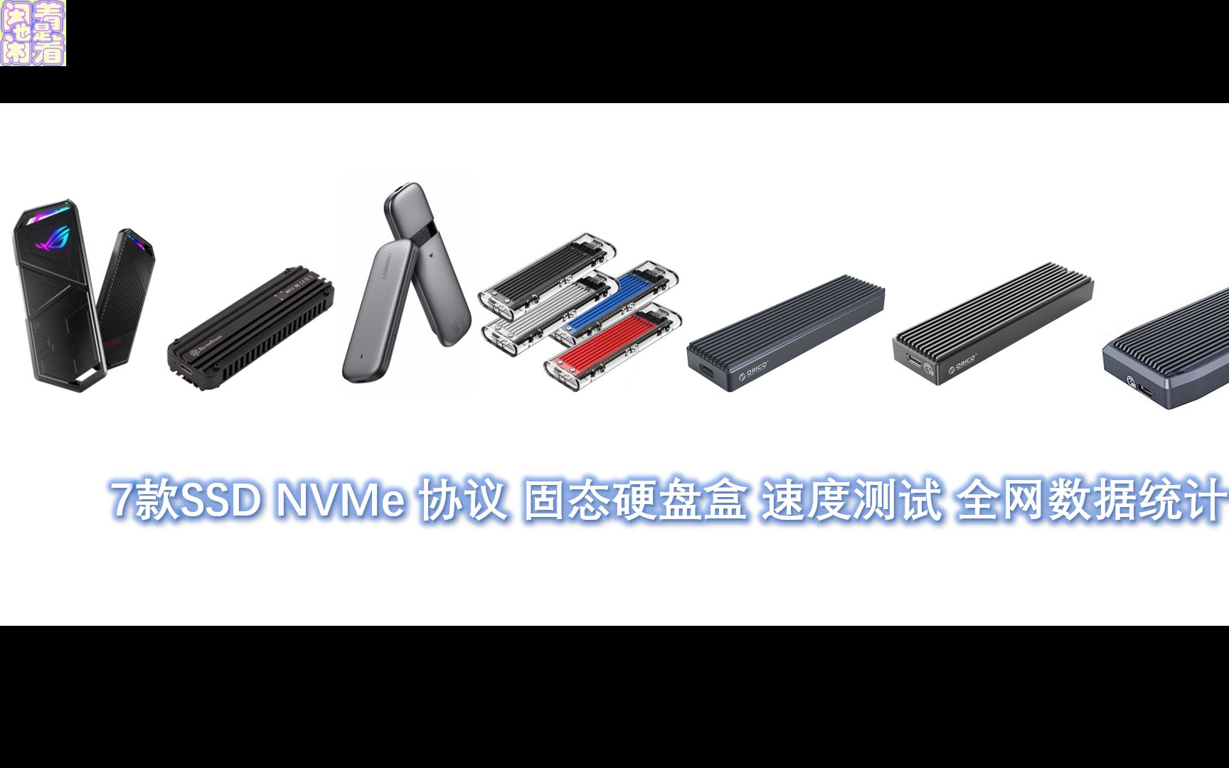 闲着也是闲着 7款SSD NVMe 协议 固态硬盘盒 速度测试 全网数据统计