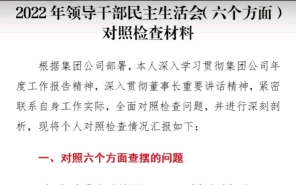 2022年度组织生活会个人对照检查材料(对照六个方面)对照检查为何...
