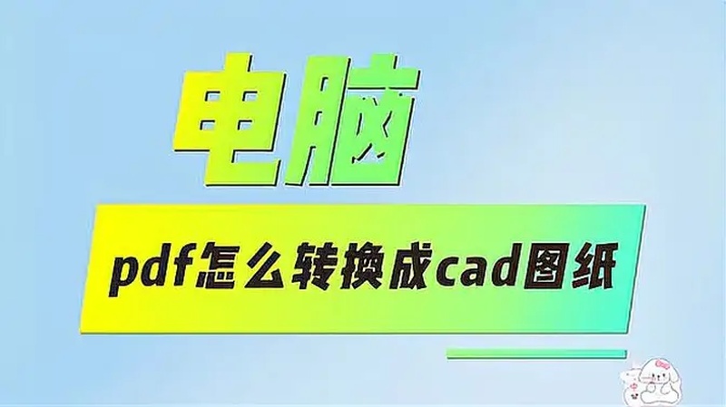 pdf怎么转换成cad图纸