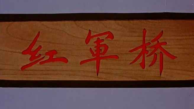 红军桥(上集)#动画片 最近没什么电视看,就看看动画片