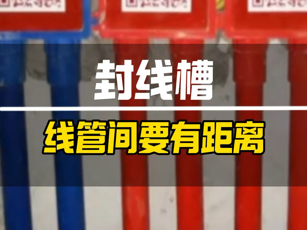 封线槽→线管间要有距离