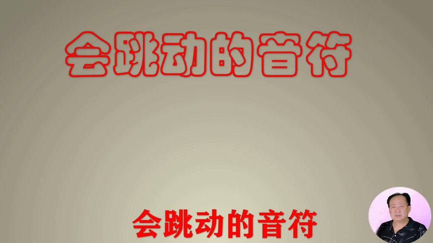 会跳动的音符歌词制作.会声会影使用秘笈.贺玉良制作