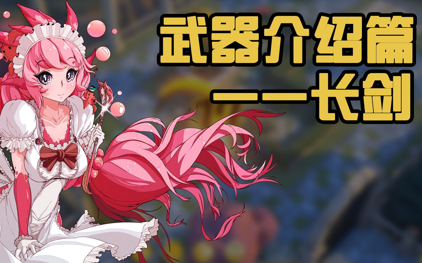 《异界之上》武器介绍篇——长剑