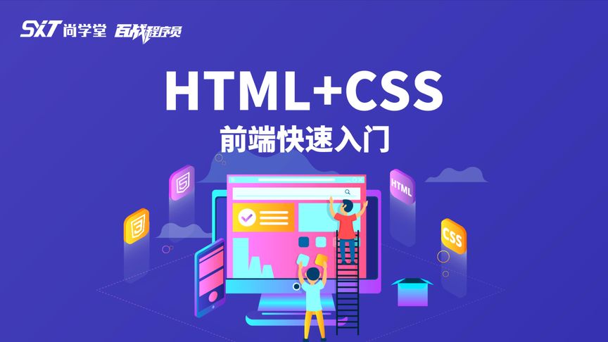 11_HTML_表格的跨行和跨列【尚学堂.百战程序员】