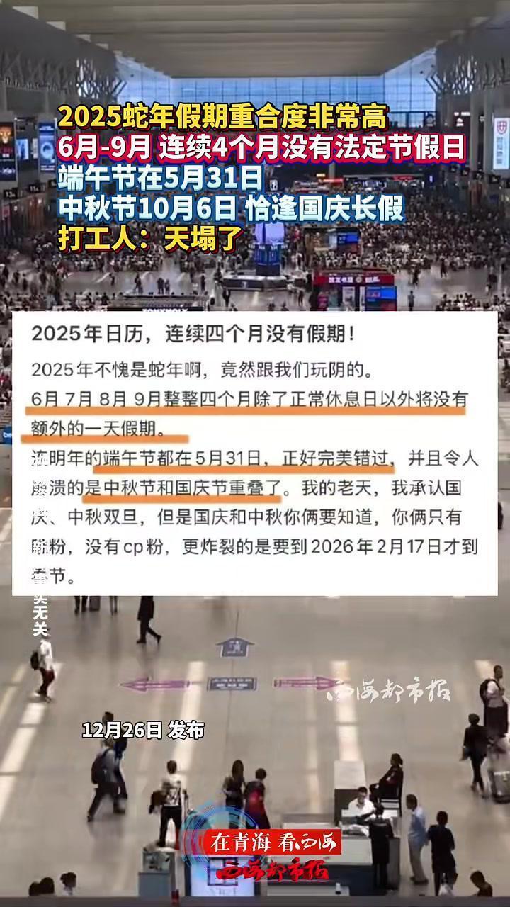 #蛇年假期#2025年连续4个月没有法定节假日#2025蛇年假期重合度...