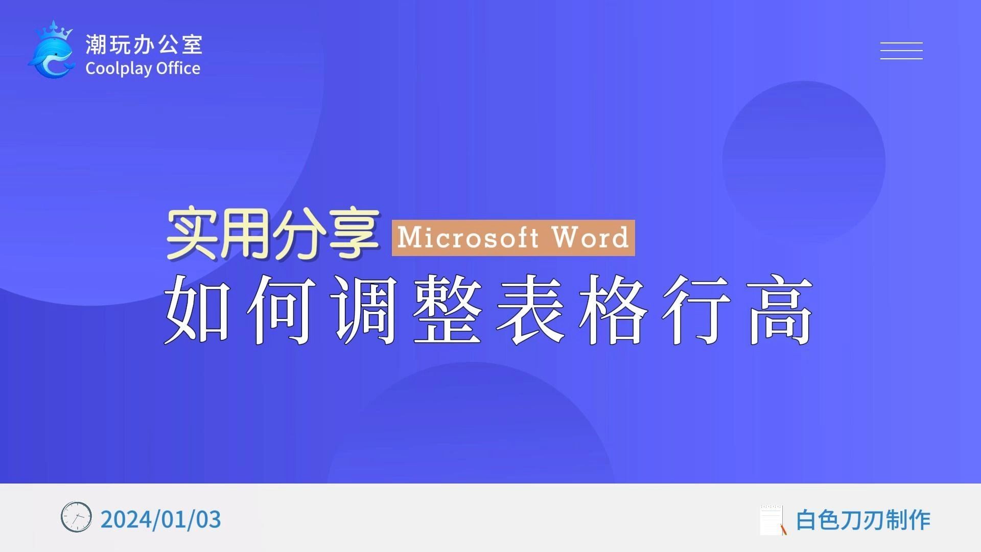3种方法在word中调整表格行高