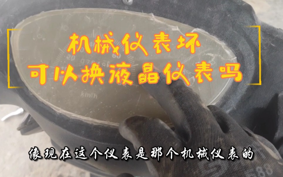 电动车仪表坏了,原装是机械仪表,可以换液晶显示的吗?怎样来接线